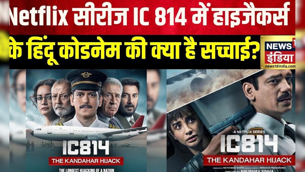 IC 814-The Kandahar Hijack : कंधार हाइजैक पर बनी Netflix की सीरीज IC 814 पर क्यों मचा हंगामा ...