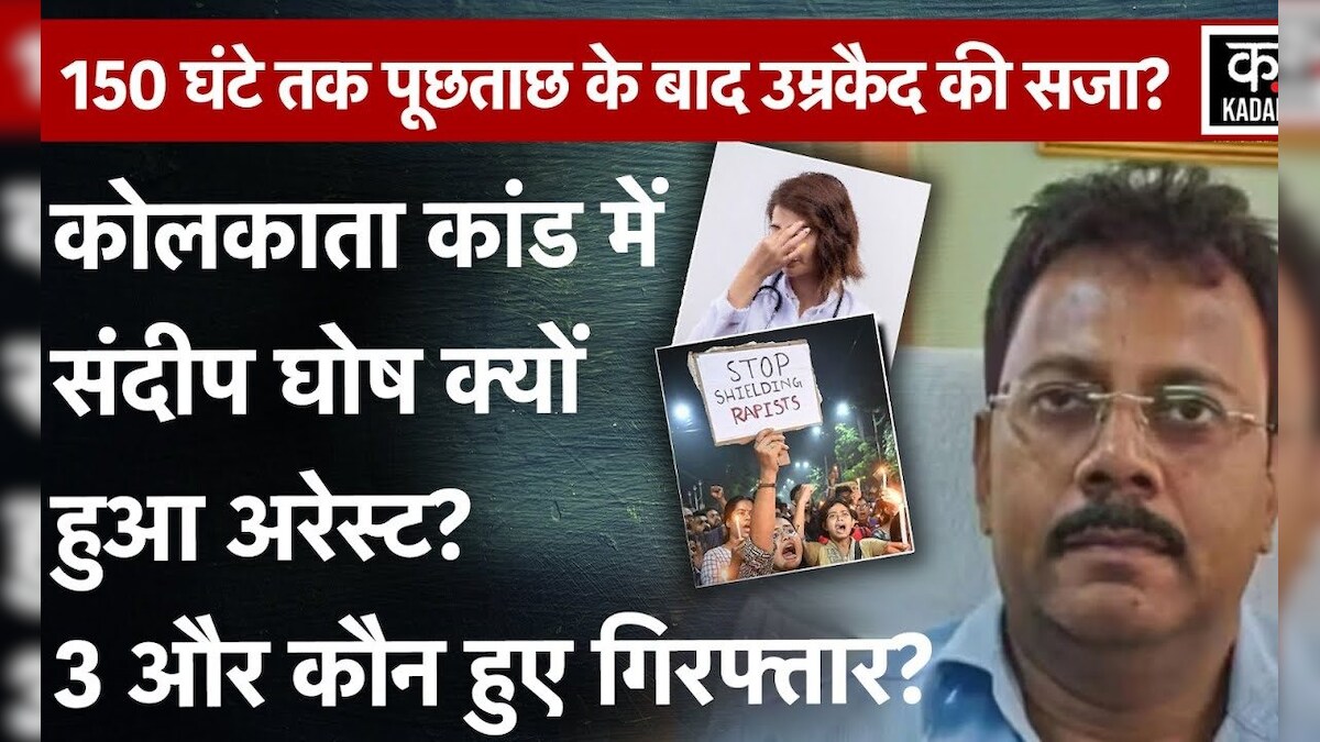 Kolkata Doctor Case:Sandeep Ghosh को CBI ने किया गिरफ्तार, होगी उम्रकैद की सजा?|N18V|RG Kar ...