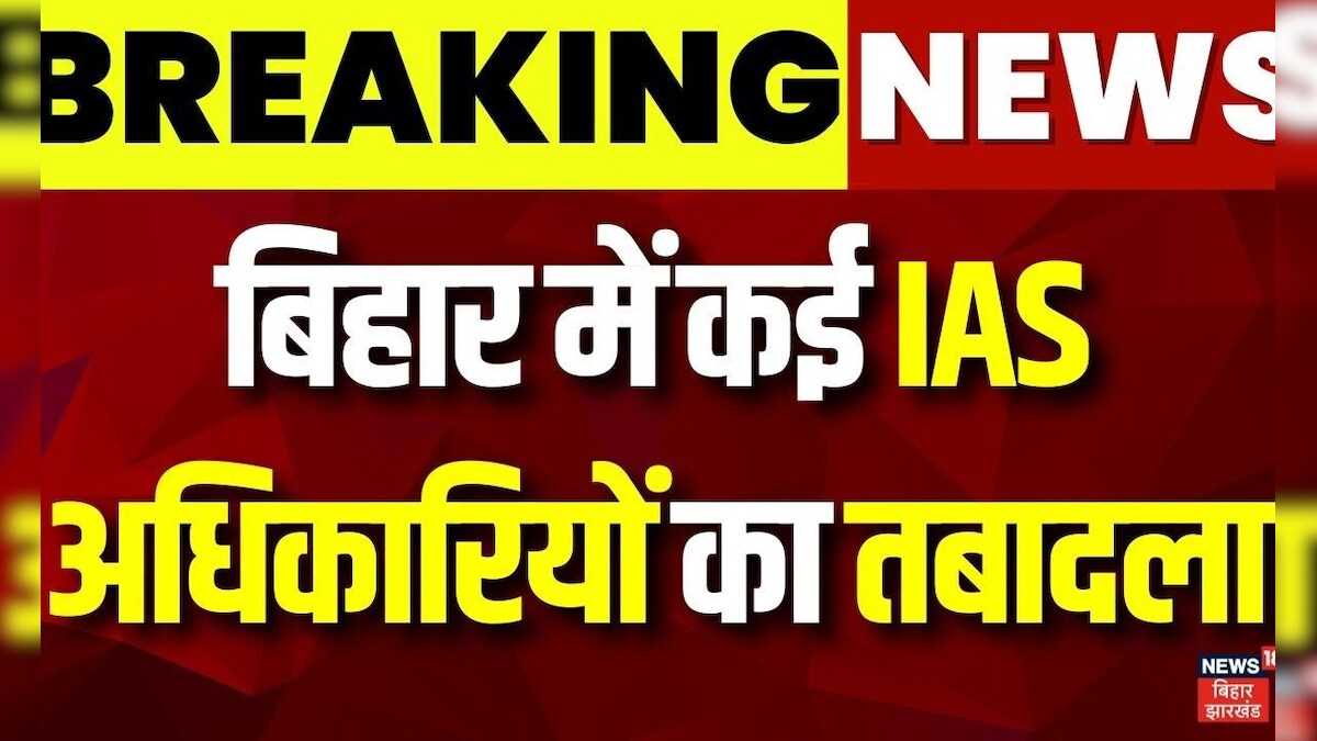 Breaking News : बिहार में कई IAS अधिकारियों का किया गया तबादला | Bihar ...