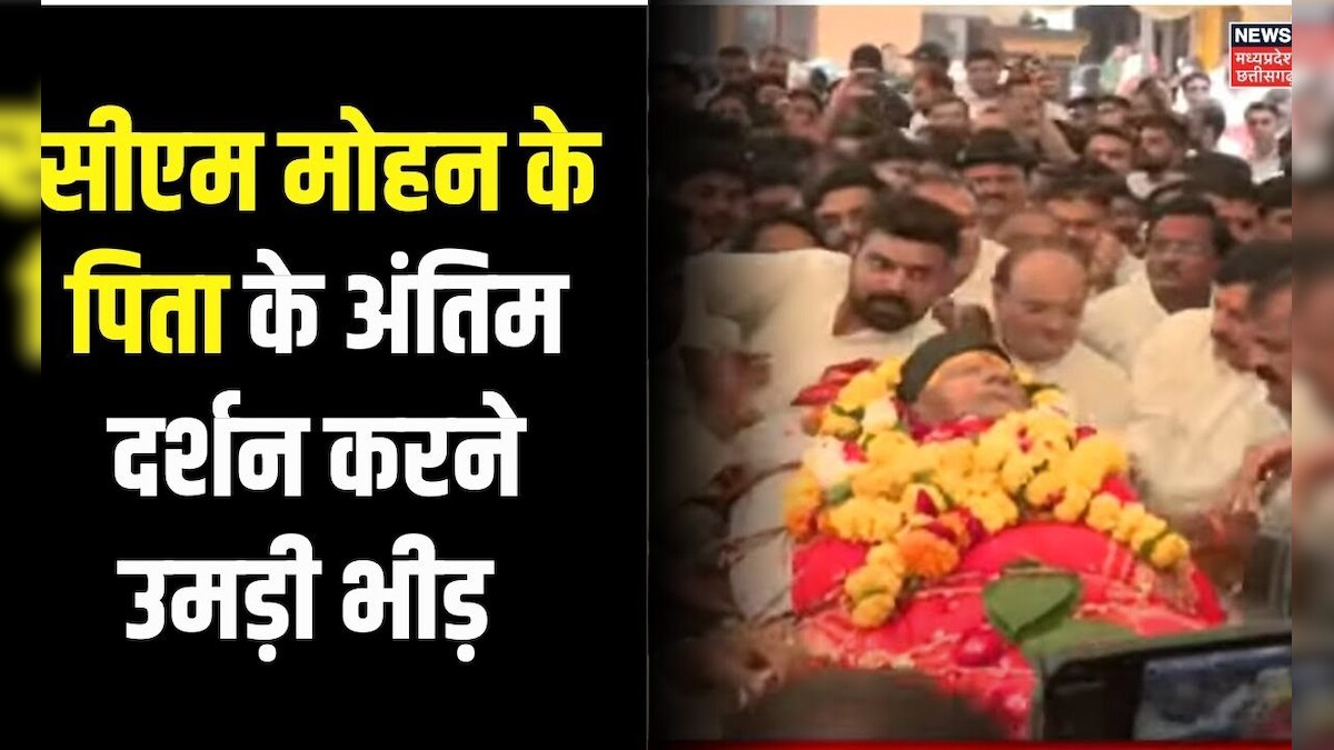 Poonam Chand Yadav last Rites : CM Mohan के पिता के अंतिम दर्शन करने ...
