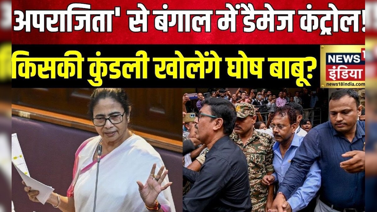 Kolkata Rape and Murder Case :'अपराजिता' से बंगाल में डैमेज कंट्रोल ...