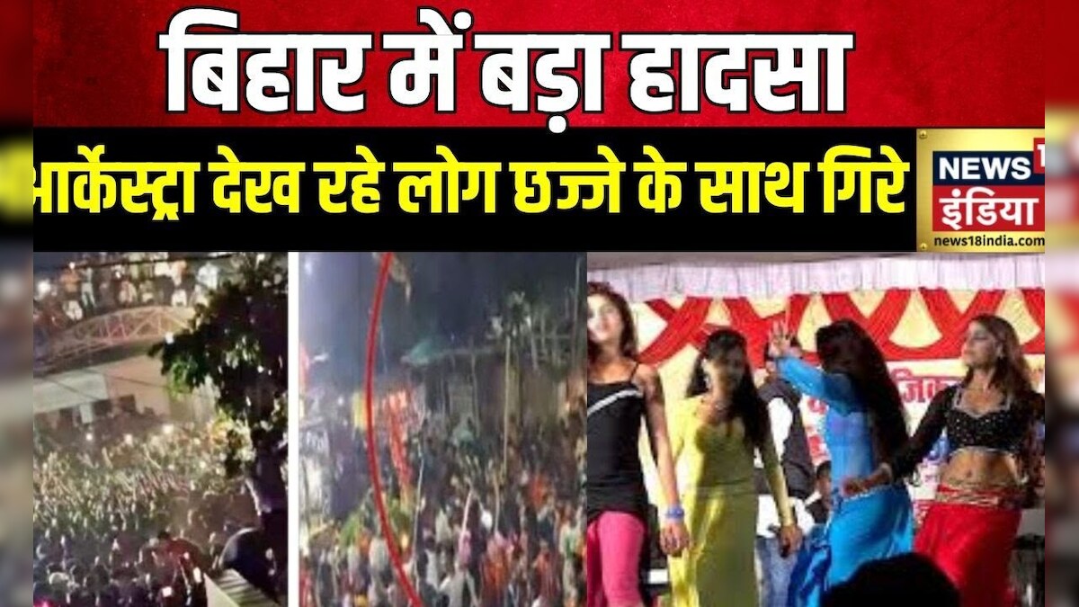 Bihar News: Chapra में छज्जे पर खड़े होकर Orchestra देख रहे थे लोग, तभी ...