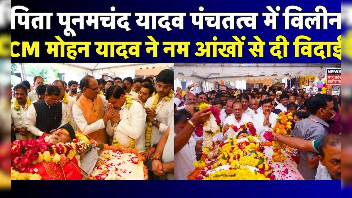 CM Mohan Yadav Father Funeral : सीएम के पिता पूनमचंद यादव का अंतिम ...
