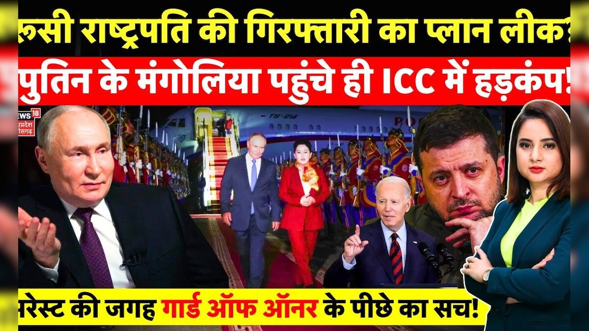 Russian President Vladimir Putin पहुंचे Mongolia, ICC में हड़कंप ...