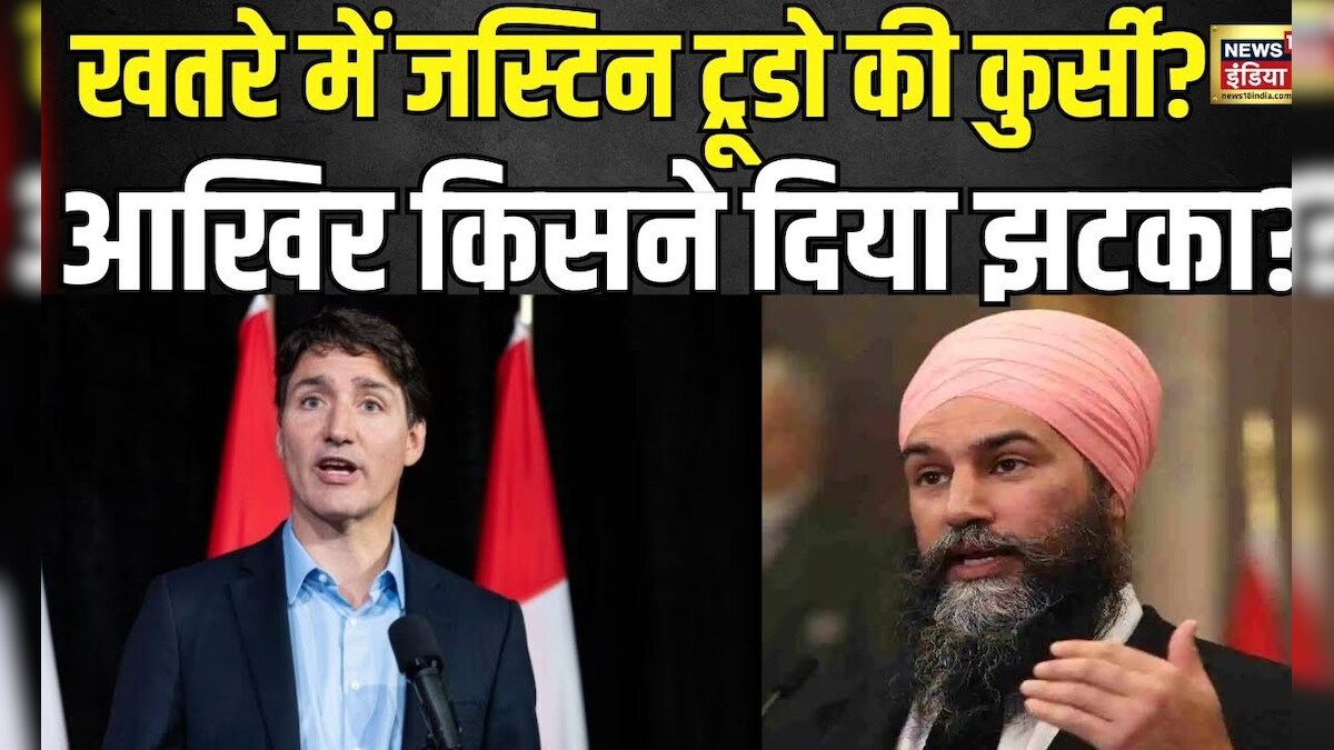 Canada Breaking News :Justin Trudeau पर टूटा मुसीबत का पहाड़, आखिर ...