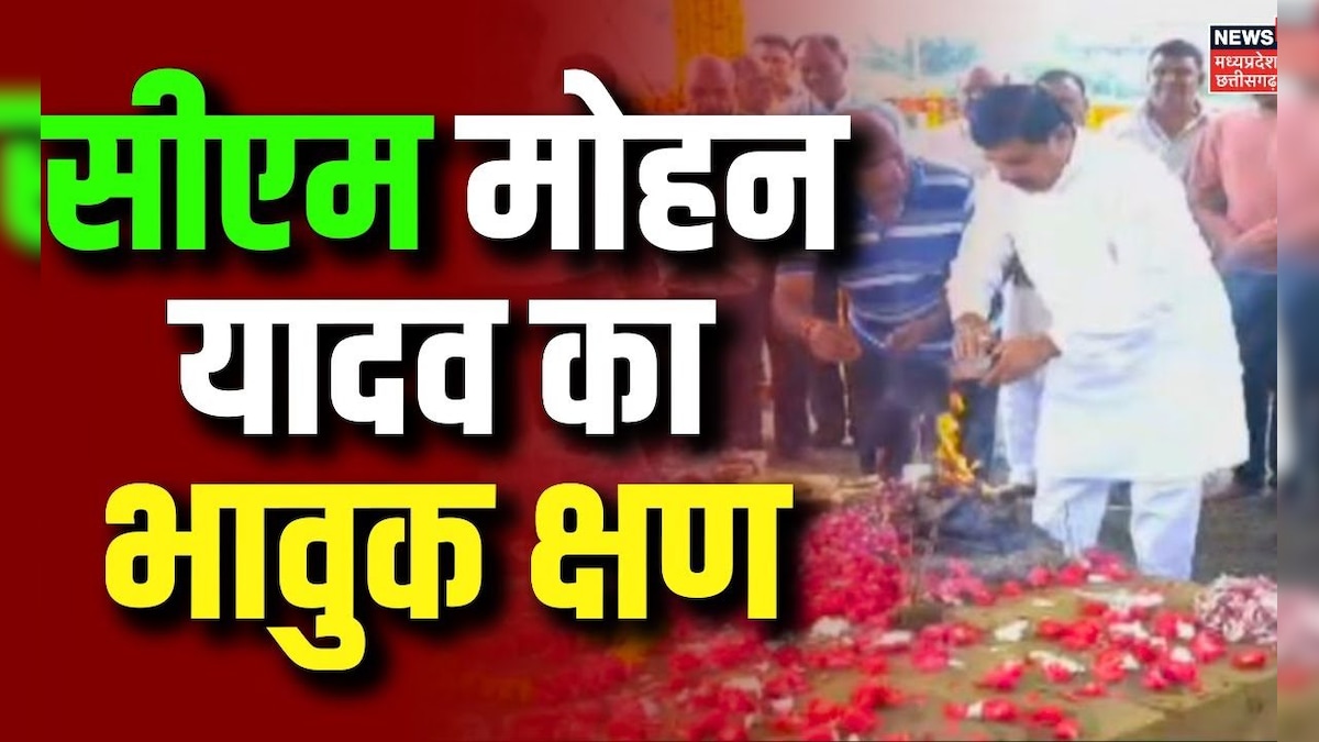 CM Mohan Yadav Father Funeral : सीएम मोहन यादव का भावुक क्षण | Poonam ...