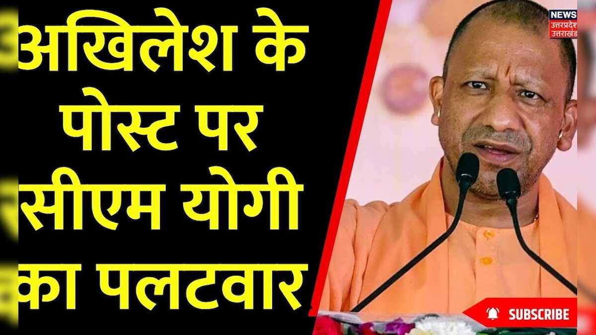 CM Yogi On Akhilesh Yadav: अखिलेश के पोस्ट पर सीएम योगी का पलटवार | Ayodhya | BJP | Samajwadi ...