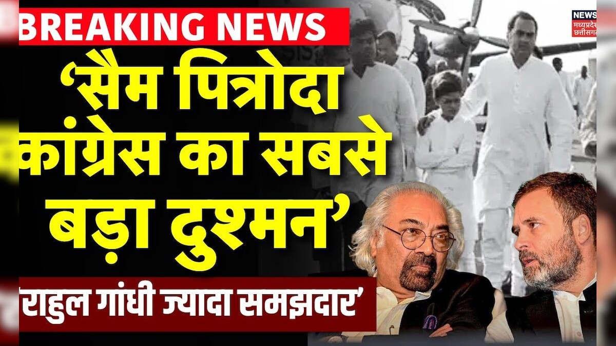 Congress ने Sam Pitroda क्यों बताया सबसे बड़ा दुश्मन ? | Rahul Gandhi ...
