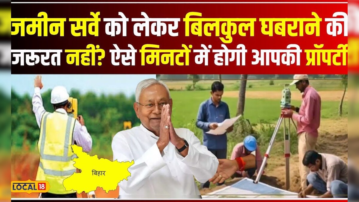 Bihar Land Survey: भूमि सर्वेक्षण प्रक्रिया हुई आसान, बिना परेशानी के ...