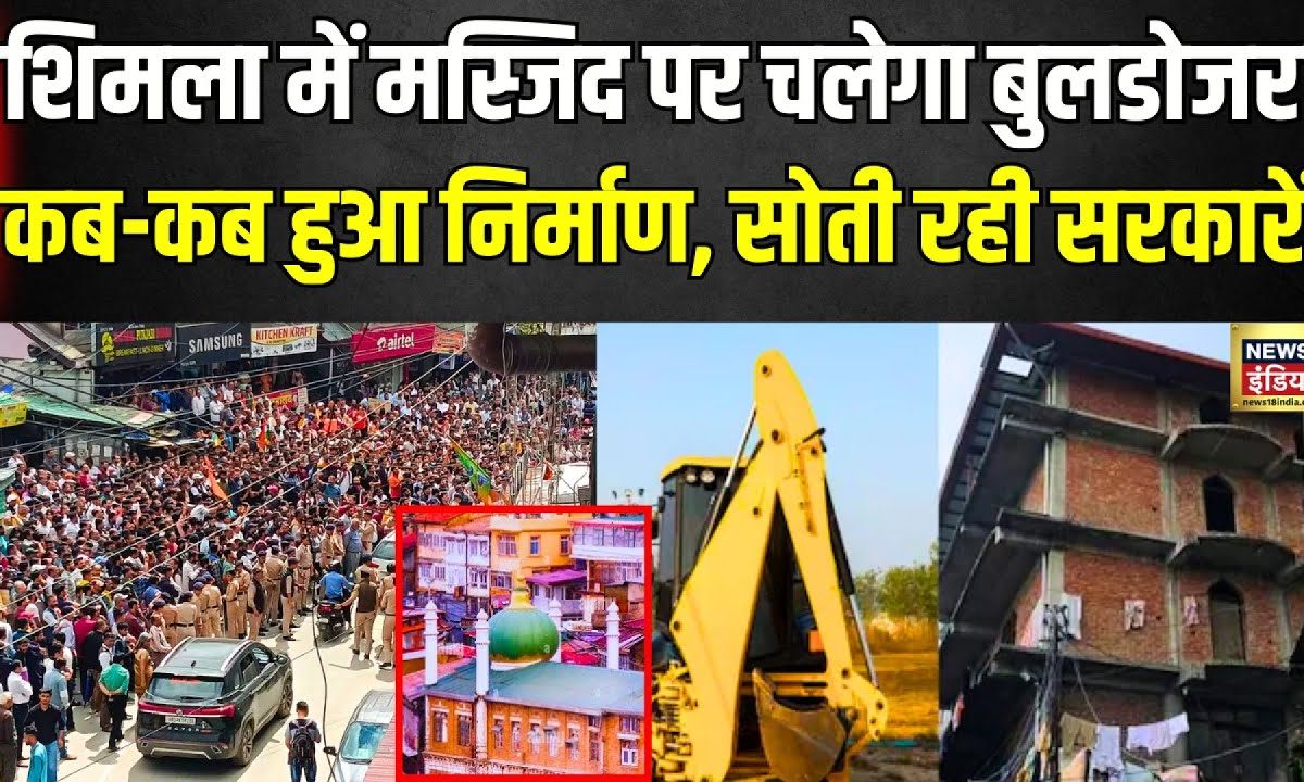 Shimla Masjid Controversy: क्या शिमला की अवैध मस्जिद पर चलेगा बुलडोजर ...