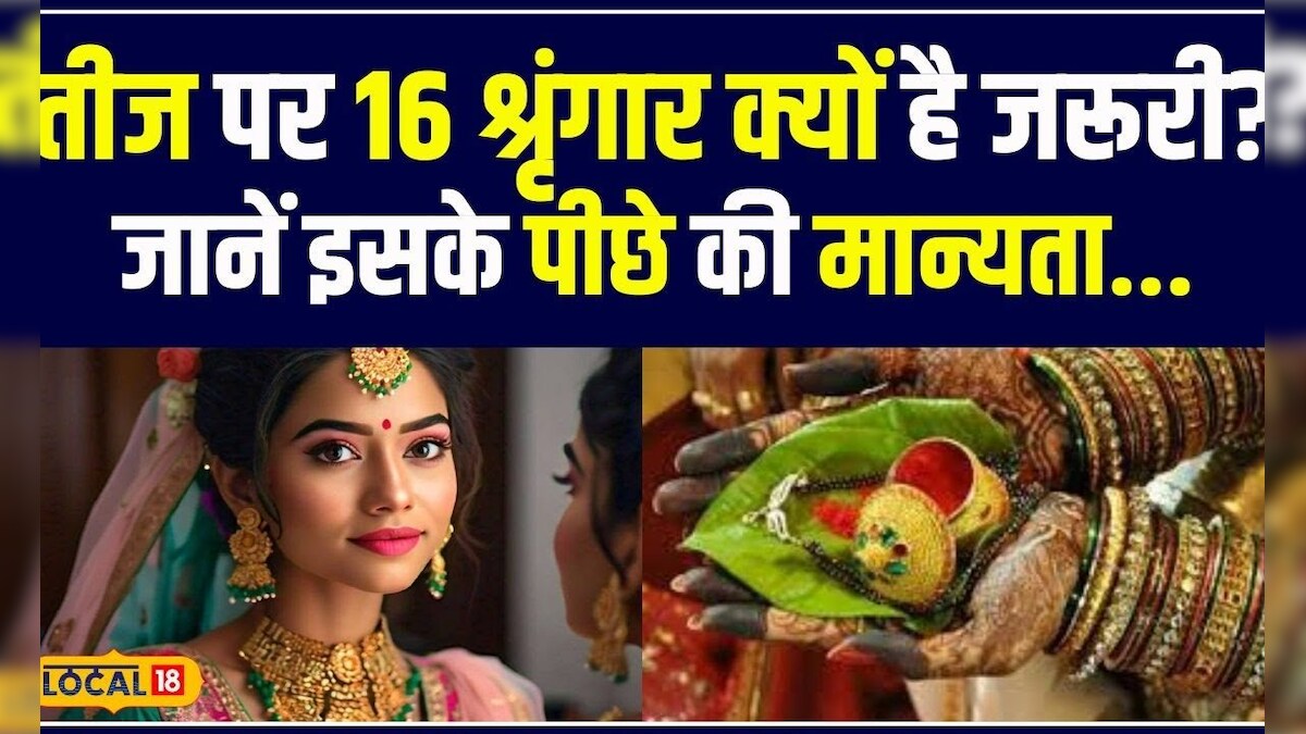 Hartalika Teej 2024: तीज पर 16 श्रृंगार का राज, जानें कौन सी चीजें ...
