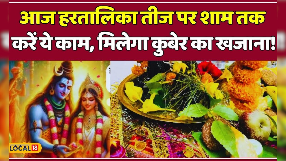 Hartalika Teej 2024: आज हरतालिका तीज पर ज़रूर करें ये 5 काम, जानें शुभ ...