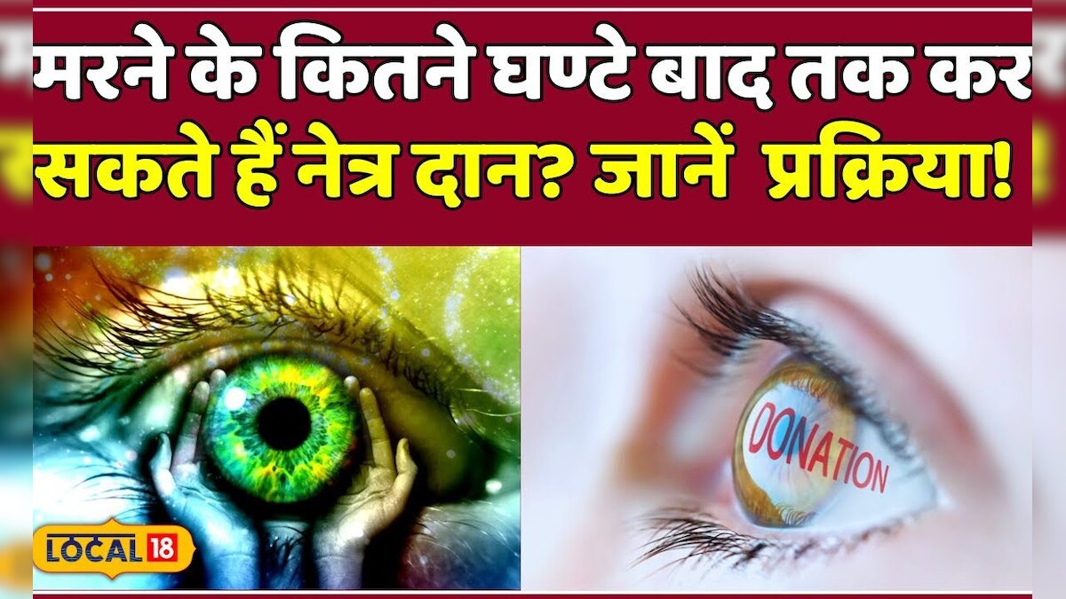 Eye Donation Process: नेत्रदान के लिए क्या करें? डॉक्टर की सलाह और ...