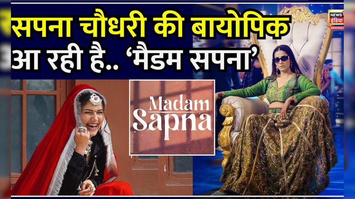 Mahesh Bhatt ने बनाई Sapna Choudhary की बायोपिक 'Madam Sapna' , teaser देखा क्या ? |N18V ...