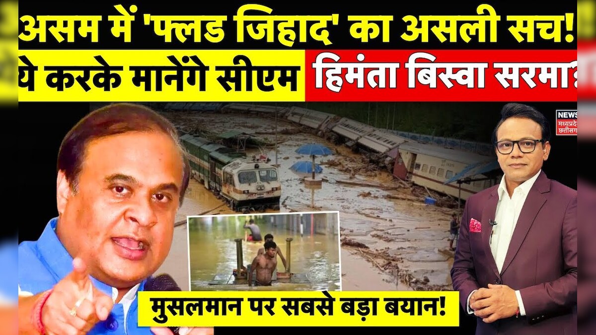 Assam Flood Jihad: असम में 'फ्लड जिहाद' का असली सच! | Himanta Biswa ...