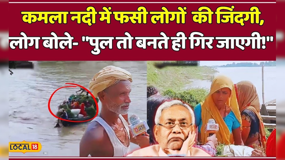 Bihar Flood: कब पूरा होगा पुल का वादा? Kamla River में फसी लोगों की जान ...
