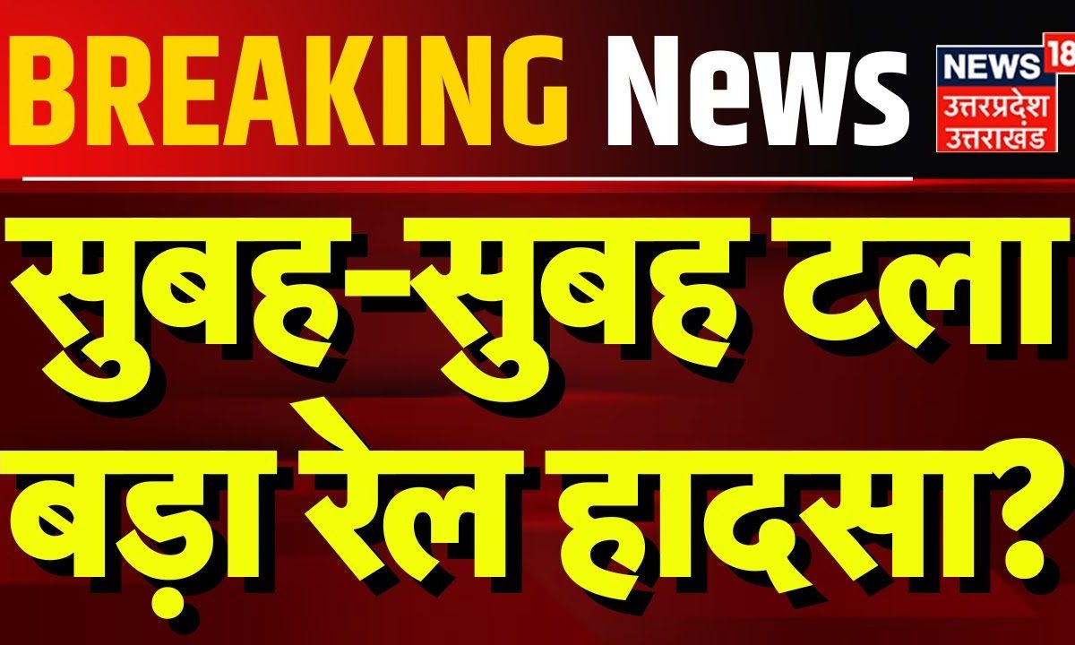 Breaking News: सुबह-सुबह टला बड़ा रेल हादसा? | Train Accident | Train ...