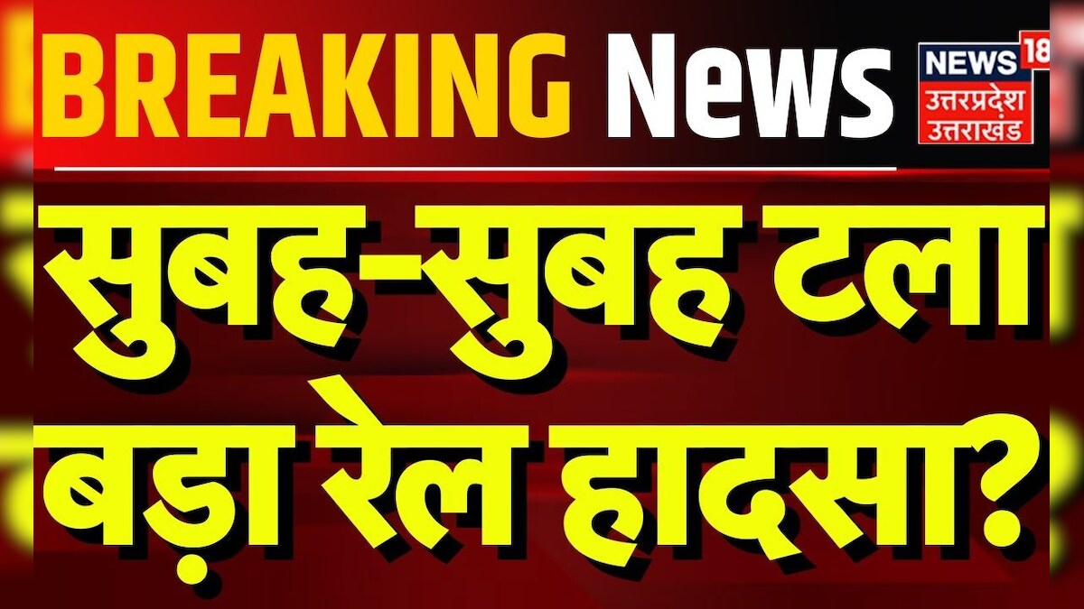 Breaking News: सुबह-सुबह टला बड़ा रेल हादसा? | Train Accident | Train ...