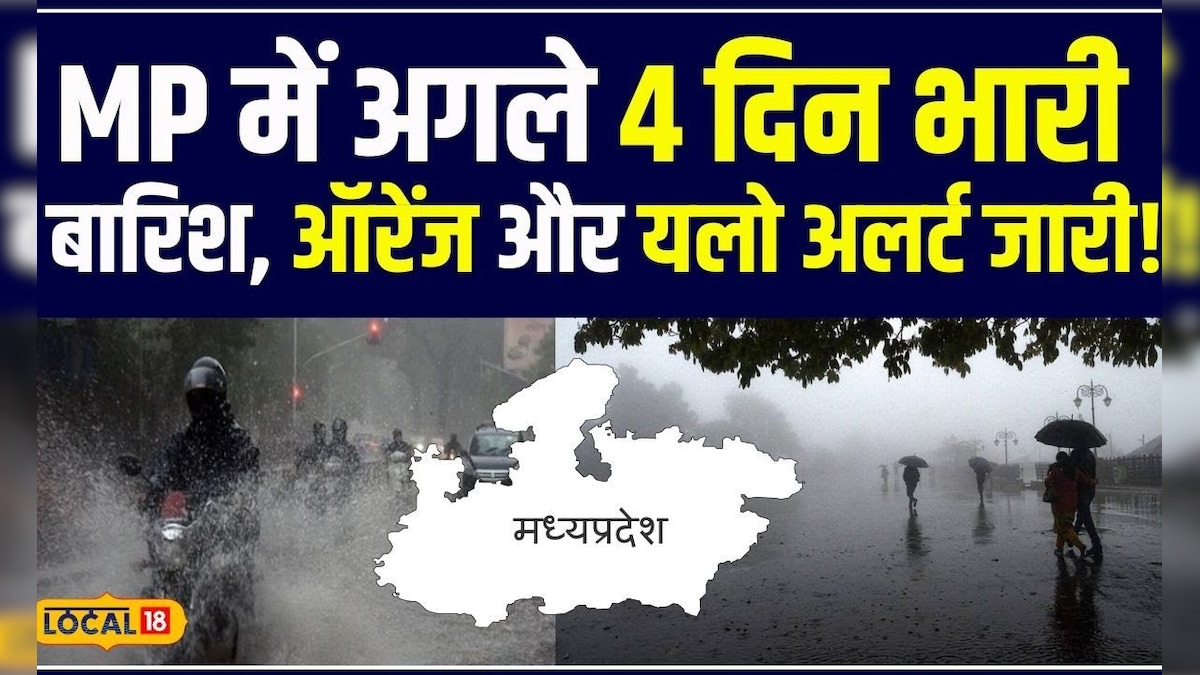 Weather Report: MP में भारी बारिश का अलर्ट! जानिए कौन-कौन से जिले होंगे प्रभावित! | #local18 ...