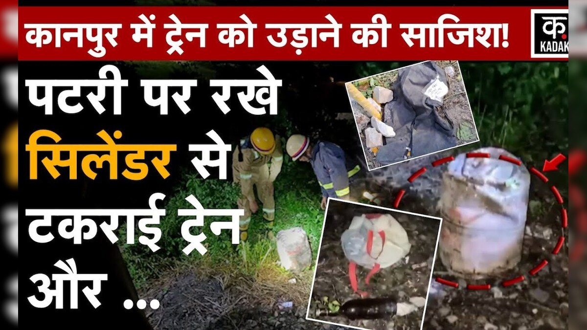 Kanpur: Kalindi Express Train को Cylinder Blast कर उड़ाने की कोशिश | UP ... Kanpur: Kalindi Express Train को Cylinder Blast कर उड़ाने की कोशिश | UP ...