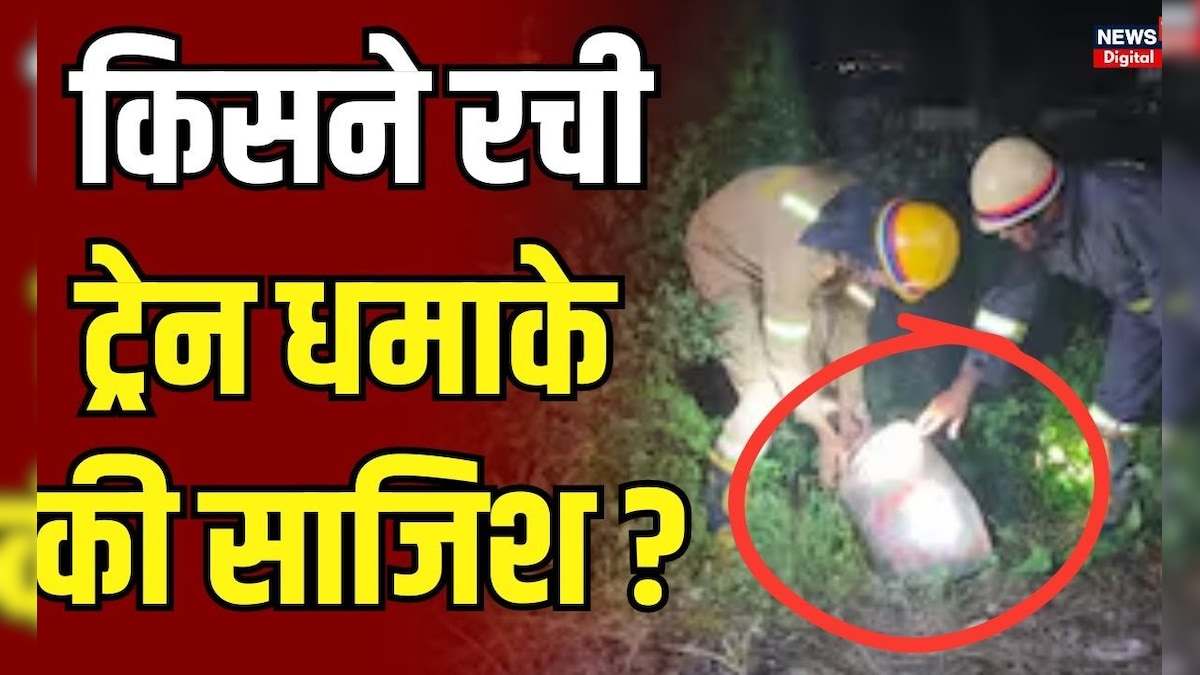 Kanpur Train Accident : रेल को पलटने की साजिश का मामला | Train Derail ...