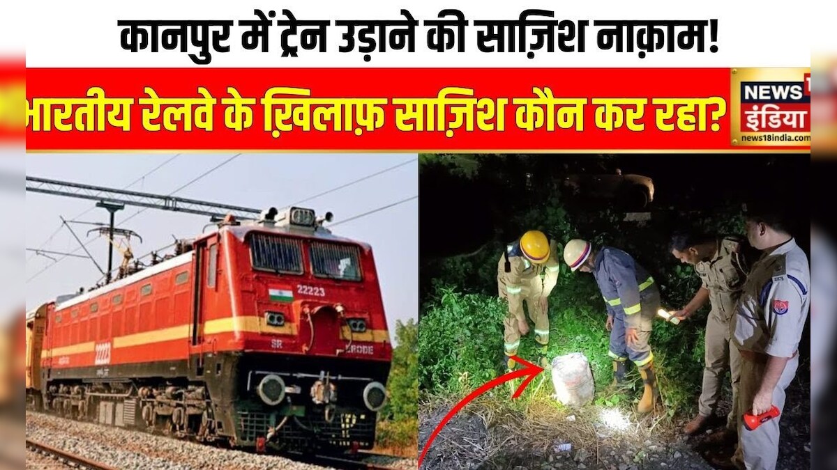 Train Derail: ट्रेन को उड़ाने की साजिश, बड़ा हादसा टला! | Kanpur | NIA ...