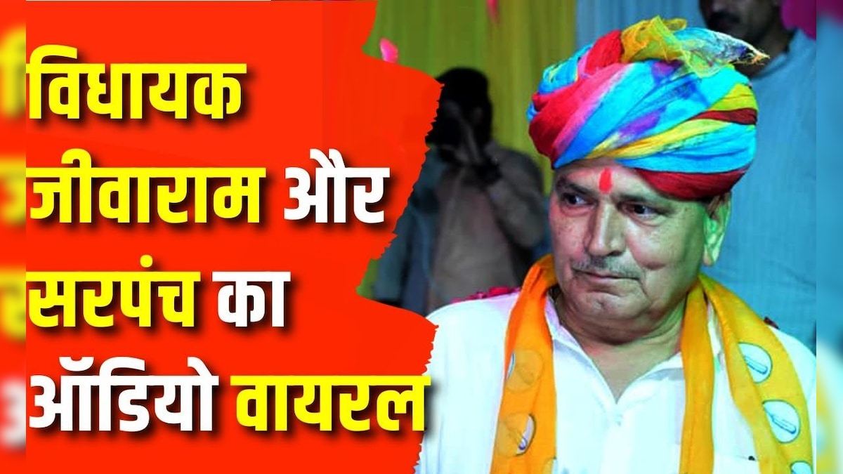 Rajasthan News : सांचौर विधायक जीवाराम का ऑडियो वायरल, सड़क की मरम्मत ...
