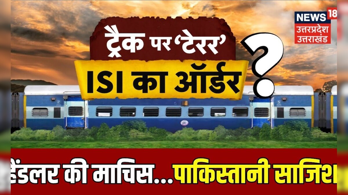 Kanpur Train Accident: सिलेंडर, बारूद, पेट्रोल... कौन कर रहा खेल ?| UP ...