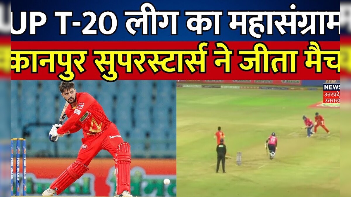 UP T20 League 2024: UP T-20 लीग का महासंग्राम, Kanpur Superstars ने ...
