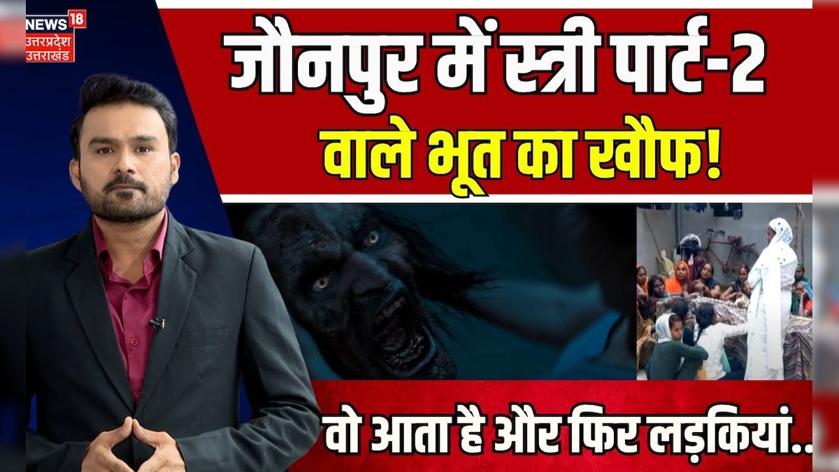 Stree-2 News: Jaunpur में स्त्री पार्ट-2 वाले भूत का खौफ...जान दे रही लड़कियां! | Sarkata ...