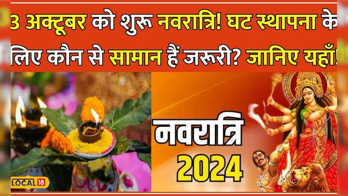 Navratri 2024: Ghat Sthapana कैसे करें? जानें सही दिशा और सामग्री के ...