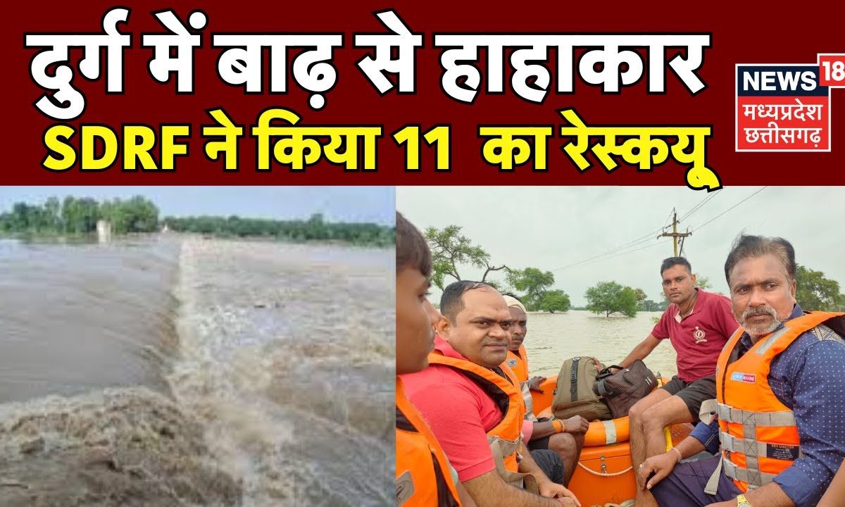Durg Flood: Durg के बाढ़ में फंसे 11 लोग, SDRF रेस्क्यू की पहली तस्वीर आई सामने | Flood | Rescue ...
