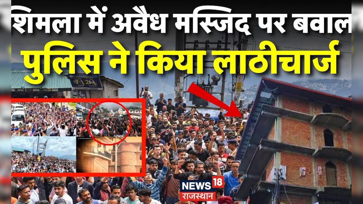Shimla Mosque Protest : अवैध मस्जिद निर्माण पर Sanjauli में भारी ...