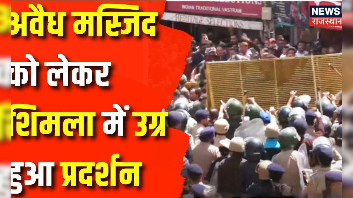 Shimla Mosque Protest : Sanjauli में अवैध मस्जिद पर भारी उबाल, सड़कों ...
