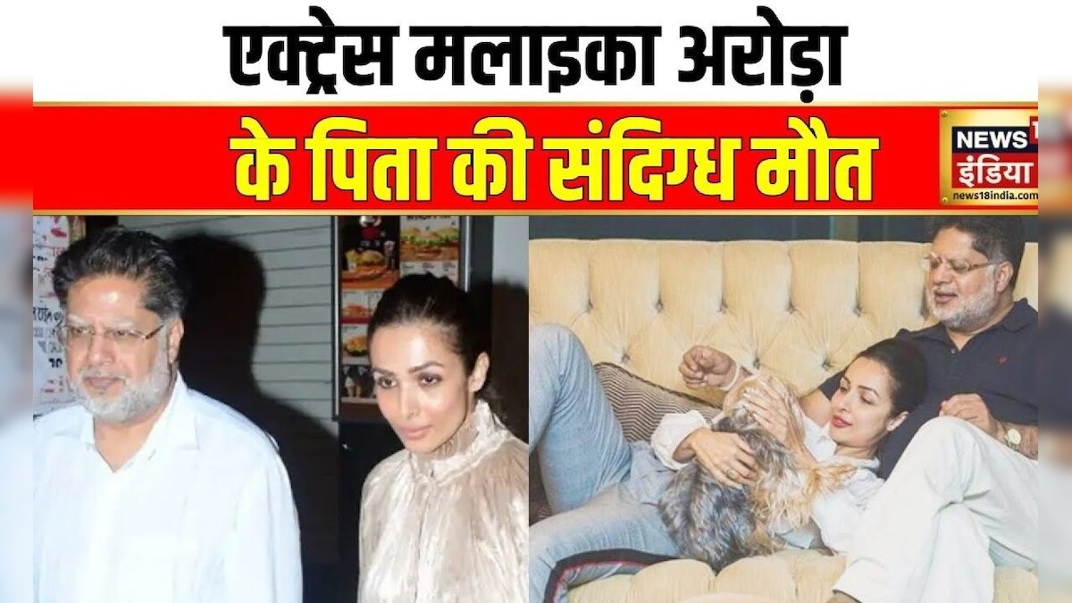 Malaika Arora Father Death: Actress Malaika Arora के पिता की संदिग्ध ...