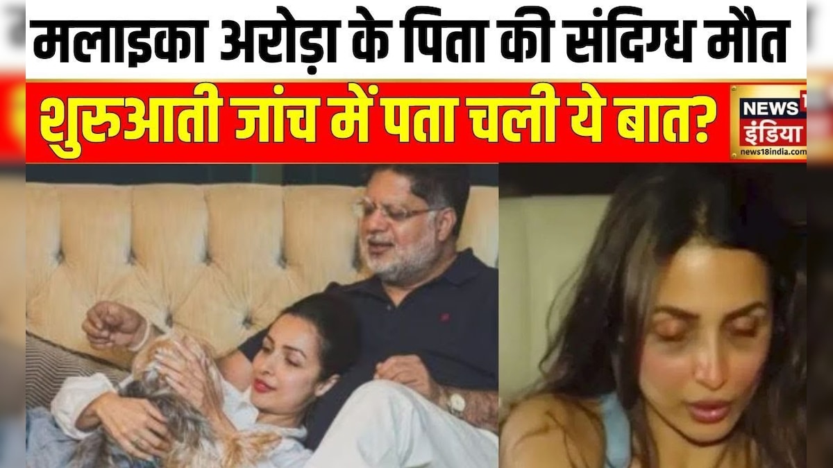 Malaika Arora Father Death: मलाइका अरोड़ा के पिता की संदिग्ध मौत ...