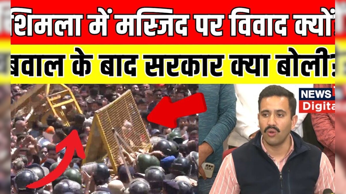 Sanjauli Masjid Row: Shimla के मस्जिद विवाद पर क्या बोले Vikramaditya ...