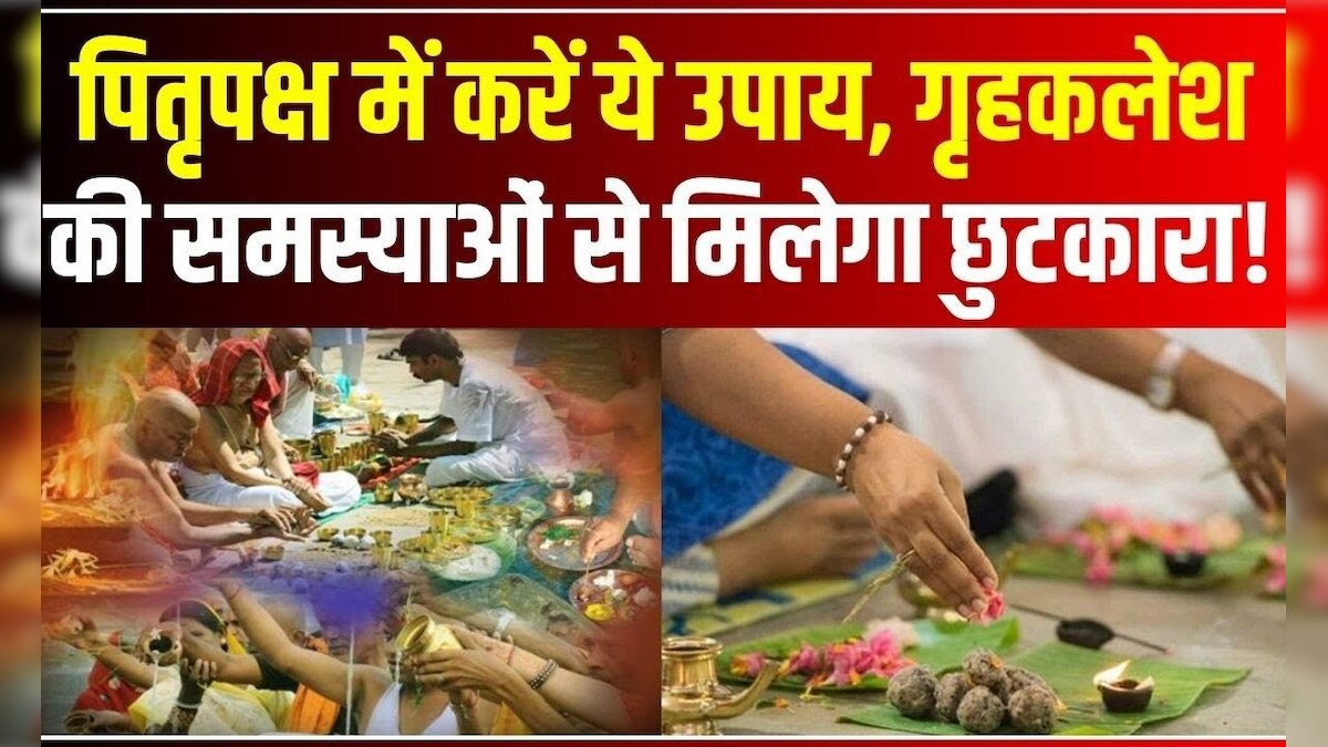Pitru Paksha 2024: घर में दिखें ये संकेत तो हो जाएं सावधान, Pitru Dosh ...