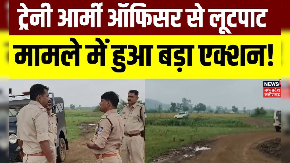 MP News : Mahu में ट्रेनी आर्मी ऑफिसर से लूटपाट मामले में हुआ बड़ा ...