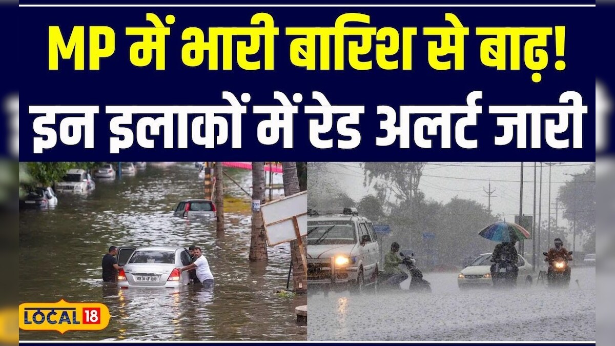 MP Weather: एमपी में मूसलाधार बारिश का कहर! किन जिलों में रेड अलर्ट और ...