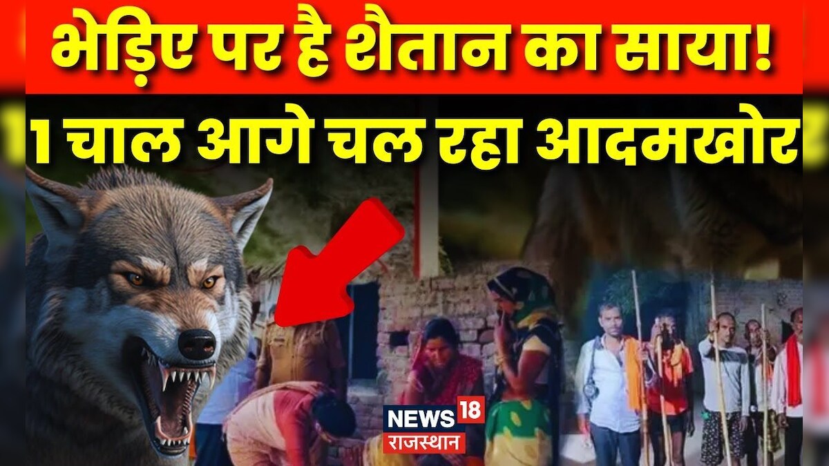 Wolf Attack : बहुत शातिर से आदमखोर भेड़ियों का 'लंगड़ा सरदार' ! Up ...
