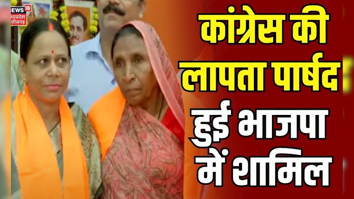 Congress Parshad Joins BJP : कांग्रेस पार्षद हुईं भाजपा में शामिल | VD ...