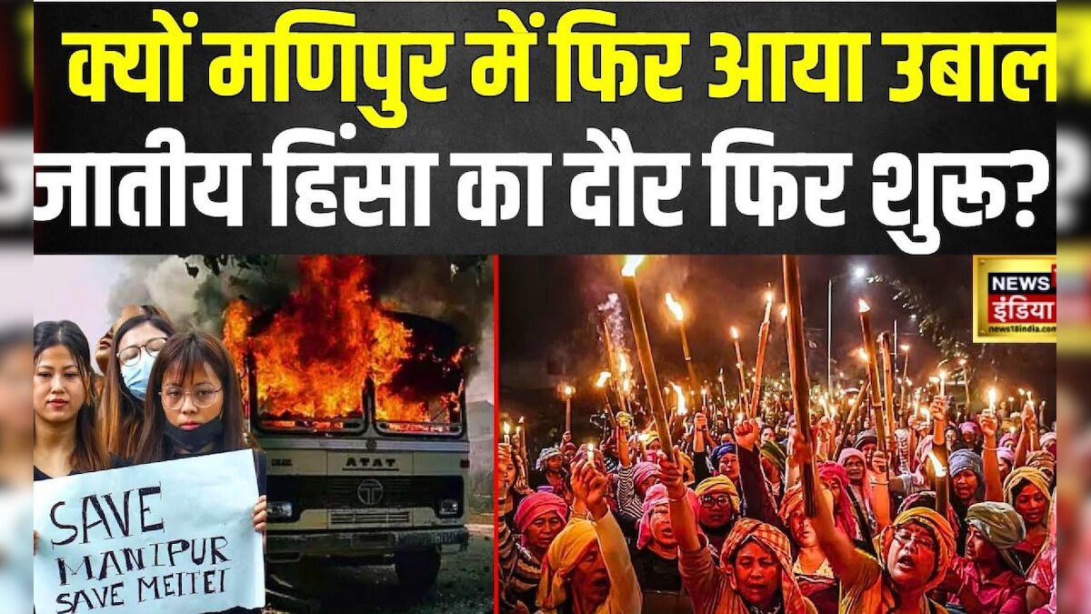 Manipur violence : आखिर क्यों नहीं रुक रही मणिपुर में हिंसा? | Meitei ...