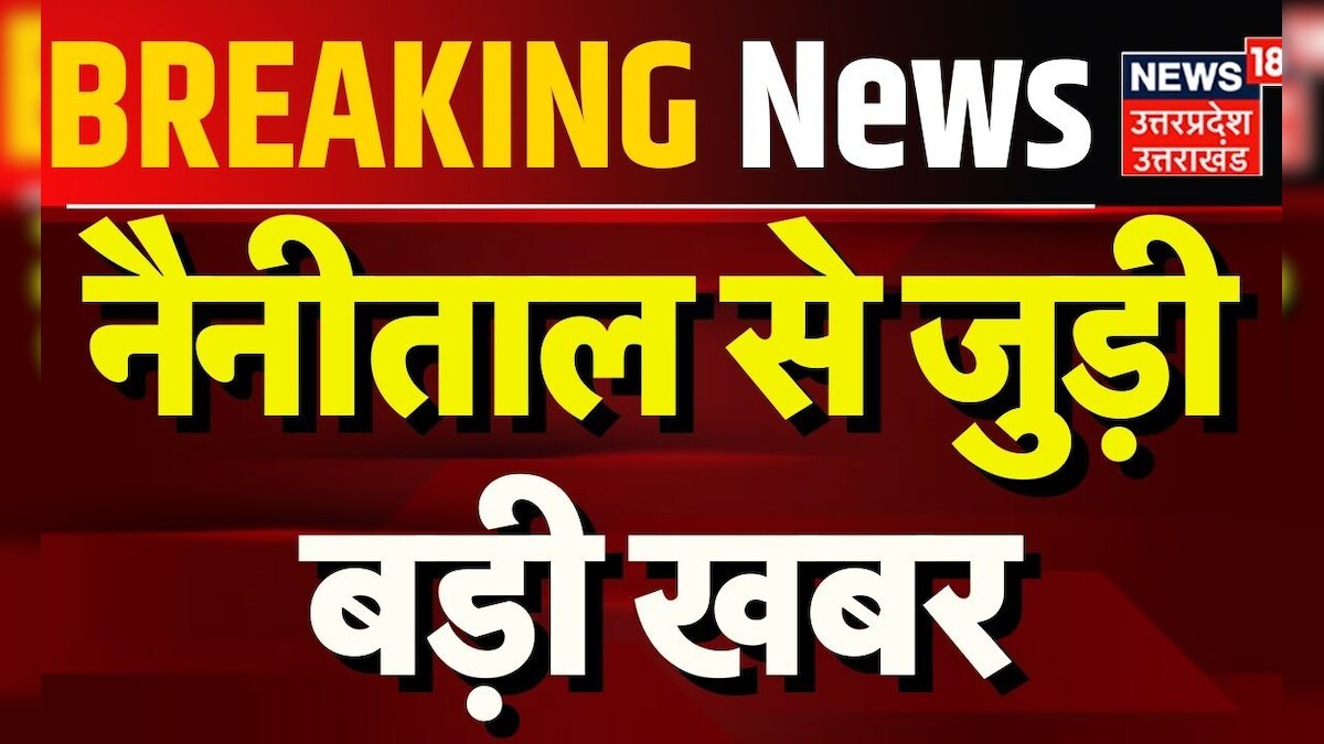 Breaking News: नैनीताल से जुड़ी बड़ी खबर | Gas Leakage | Nanital | Hindi News | Top News ...