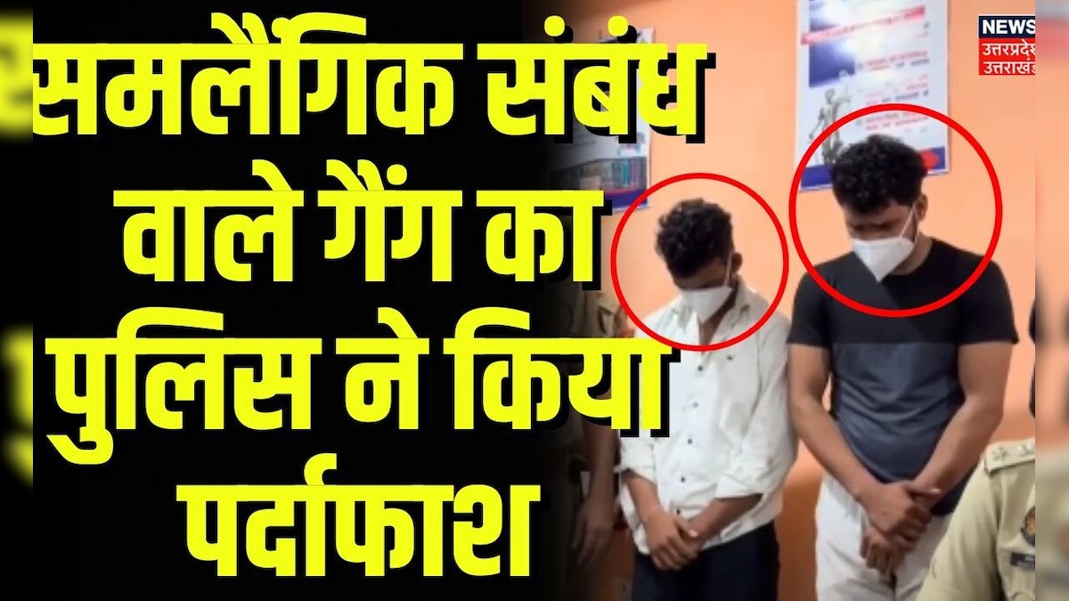 Noida News: समलैंगिक संबंध वाले गैंग का पुलिस ने किया पर्दाफाश | Gay App | Noida Police ...