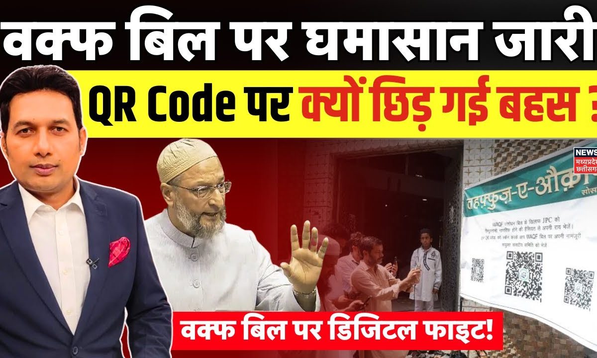 Waqf Board Amendment Bill पर घमासान जारी, QR Code पर क्यों छिड़ गई बहस ...