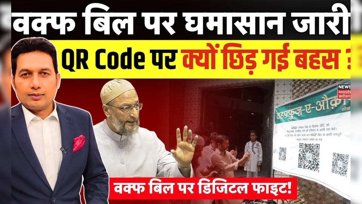 Waqf Board Amendment Bill पर घमासान जारी, QR Code पर क्यों छिड़ गई बहस ...