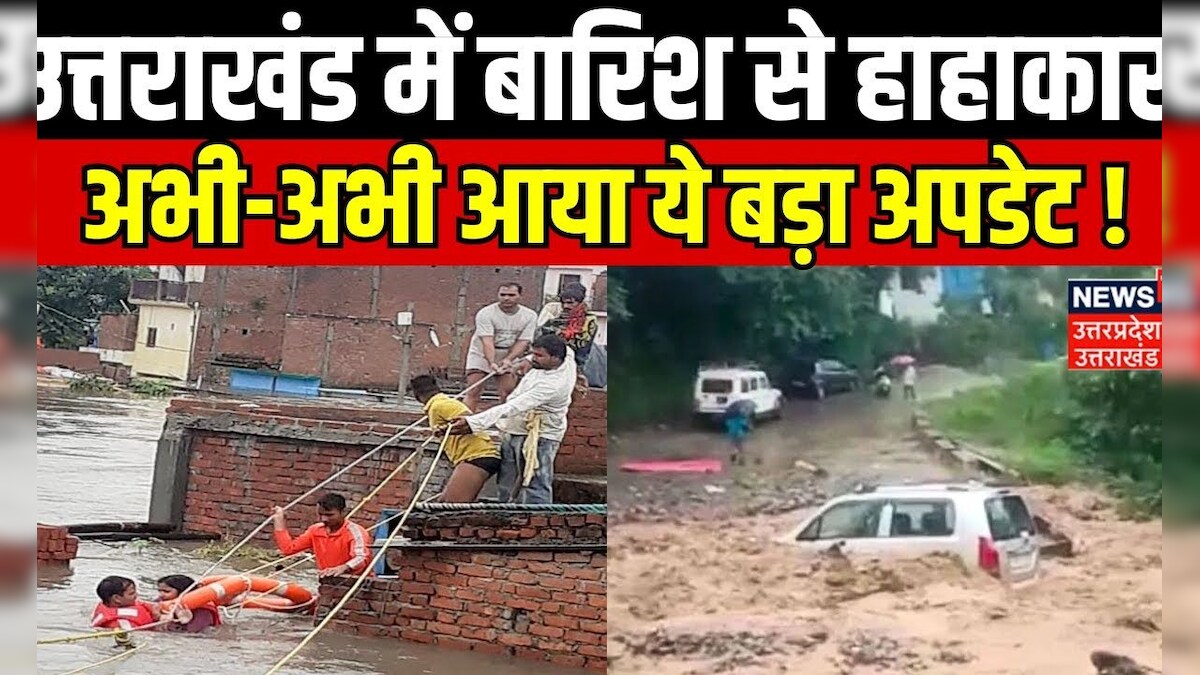 Weather News: Uttarakhand में बारिश से हाहाकार, अभी-अभी आया ये बड़ा अपडेट ! | Rain | Breaking ...