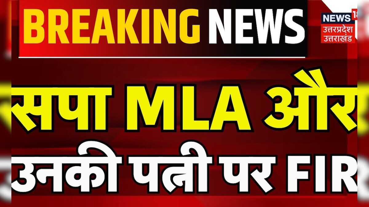 Breaking News: सपा MLA और उनकी पत्नी पर FIR | Akhilesh | Zahid Beg ...