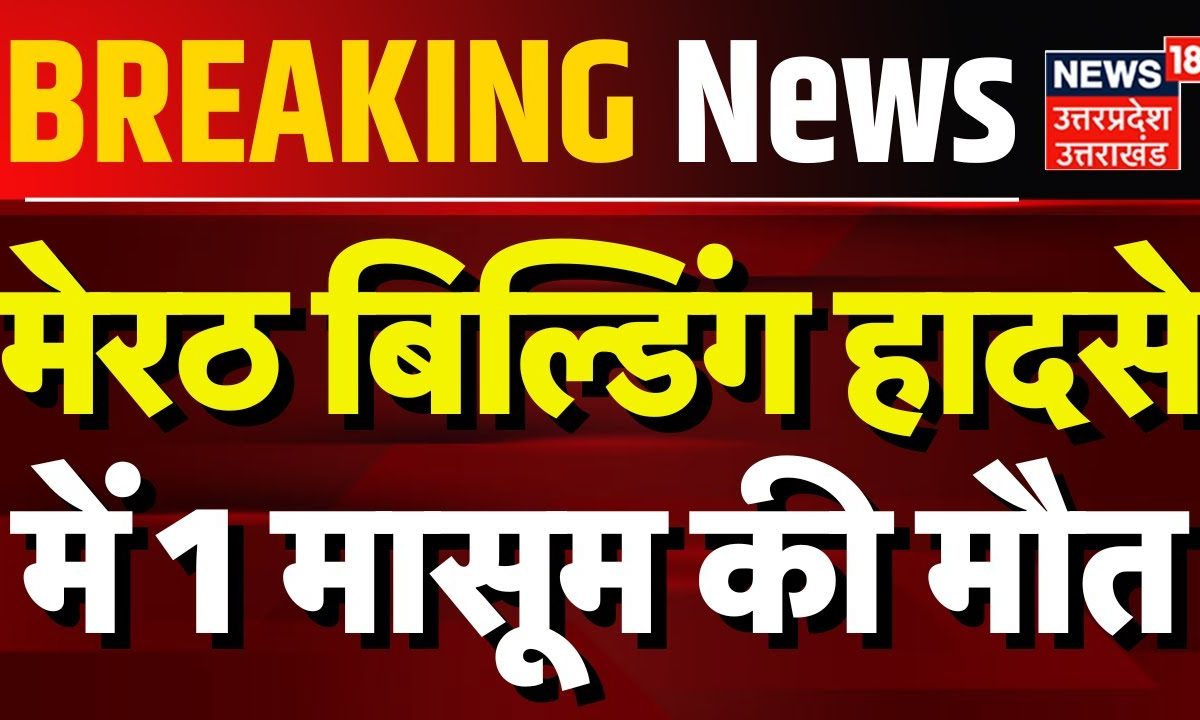 Meerut Hadsa Update: मेरठ बिल्डिंग हादसे में 1 मासूम की मौत | CM Yogi | Building Collapse ...